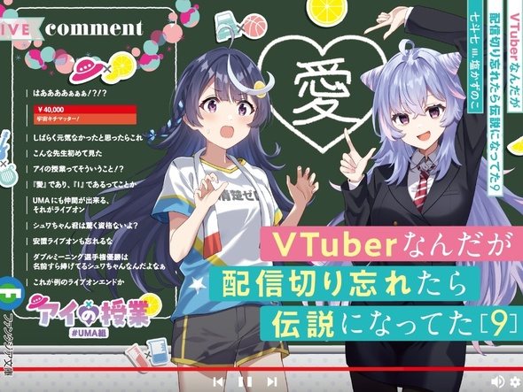 VTuber인데 방송 끄는 걸 깜빡했더니 전설이 되어있었다 9권 표지 | 만화책 라노벨 도서 웹툰 정보