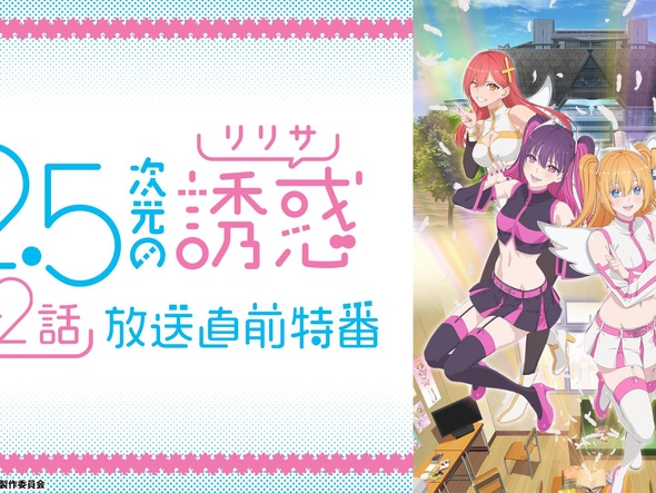 TV 애니메이션 「2.5차원의 유혹」 제2화 방송 직전 특방 | 러브 라이브 | RULIWEB