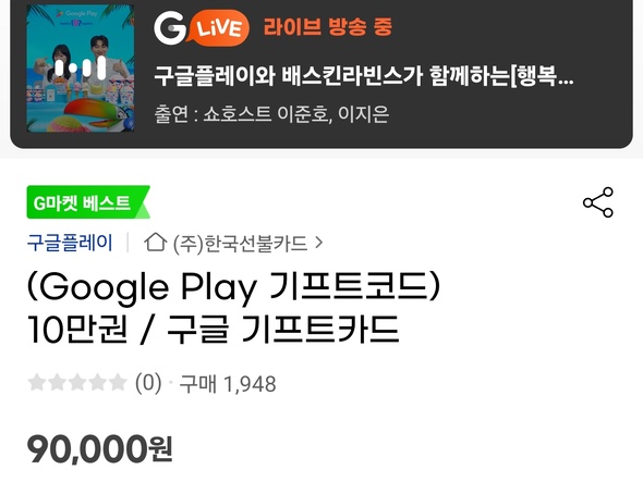 [종료][G마켓] 구글 기프트카드 10만원권 (90,000원) | 유저 예판 핫딜 뽐뿌 게시판 | RULIWEB