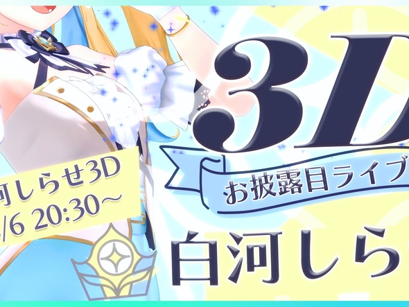 라이엇뮤직) 시라카와 시라세 8/6 3D 공개라이브! | 버츄얼유튜버 | RULIWEB