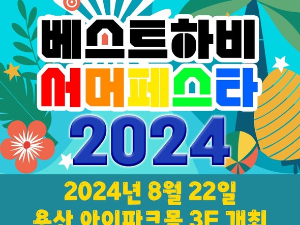베X트하비 서머 페스타 2024!! 8월 22일 개최! | 프라모델 정보 | RULIWEB