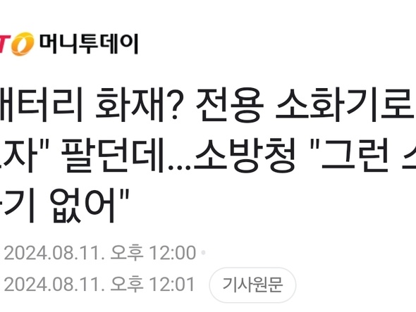 전기차 배터리 화재? 전용 소화기로 끄자! | 유머 게시판