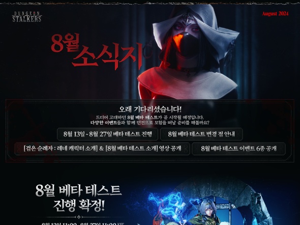 던전 스토커즈 - 2024년 8월 월간 소식지 | PC 게임 정보 | RULIWEB