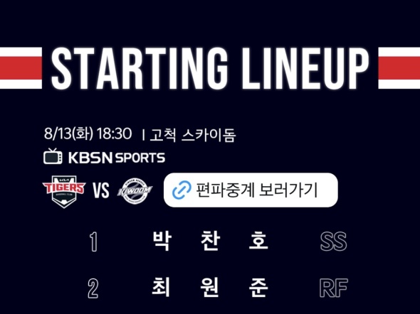 8월 13일 화 기아 라인업 | KIA타이거즈 | RULIWEB