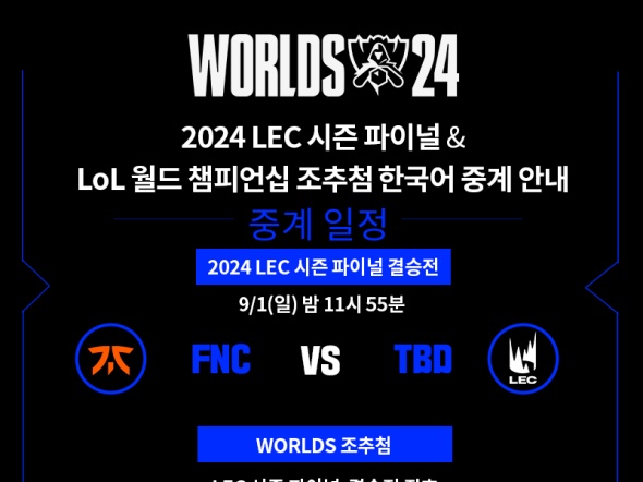 [LOL] 2024 WORLDS 조 추첨 한국어 중계 안내 | PC 게임 정보 | RULIWEB