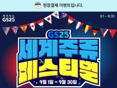 GS25 9월 갓세일 주요 할인 행사 정리 9130