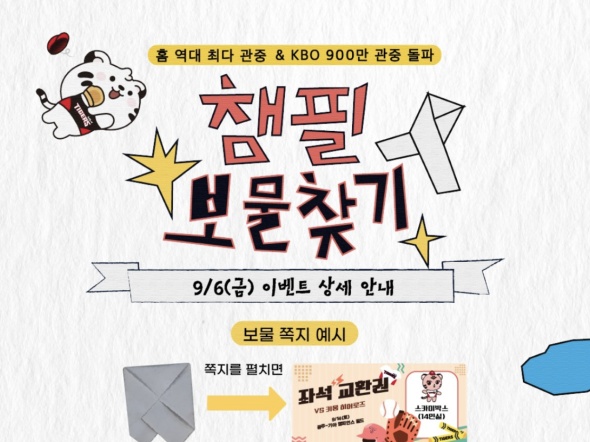 9월 6일 챔필에서 보물찾기 하네요 | KIA타이거즈 | RULIWEB