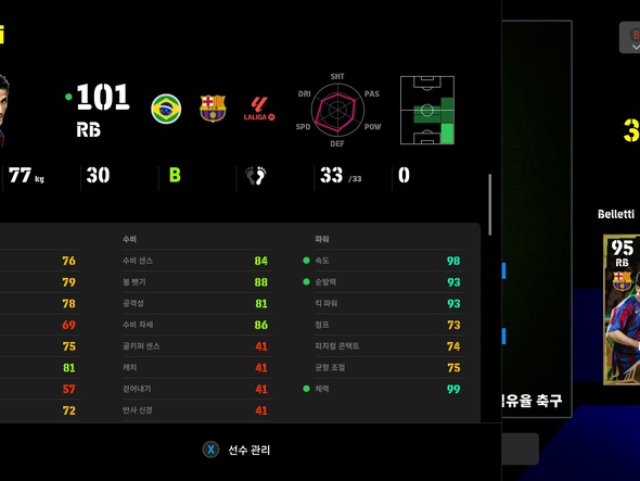 철 지난 벨레티 사용기 | e풋볼 2025 | RULIWEB