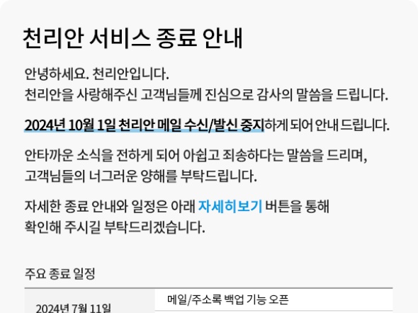 천리안, 2024년 10월 31일 서비스 종료 | PC 정보 | RULIWEB