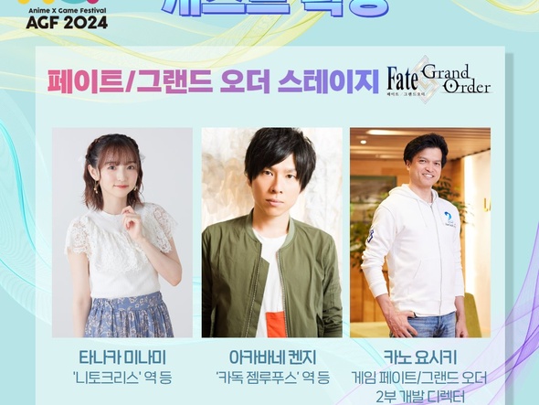 AGF2024 FGO 내한 게스트 공개 | 모바일 정보 게시판