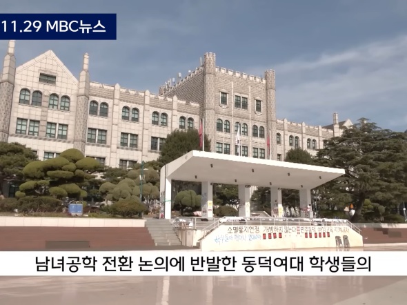동덕여대 시위대 : 악마화 말라...MBC 뉴스 보도 | 유머 게시판 | RULIWEB