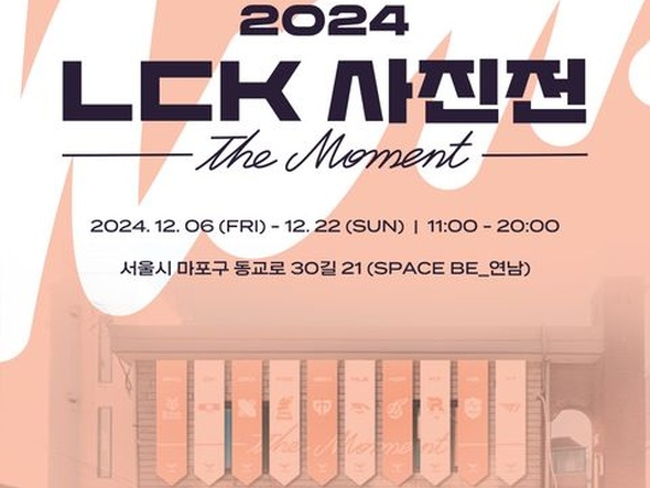 [LOL] 2024 LCK 사진전 : The Moment | PC 게임 정보 | RULIWEB