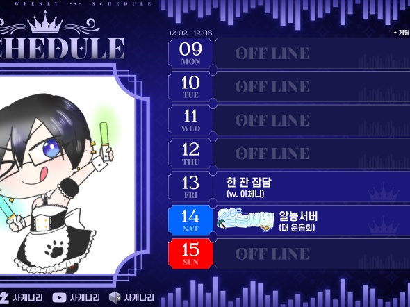 2024년12월09일 ~ 12월15일 방송 스케쥴 | 사케나리 | RULIWEB