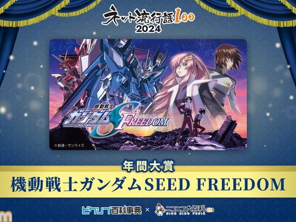 일본 2024년 넷 유행어 100 1위는 건담 SEED FREEDOM