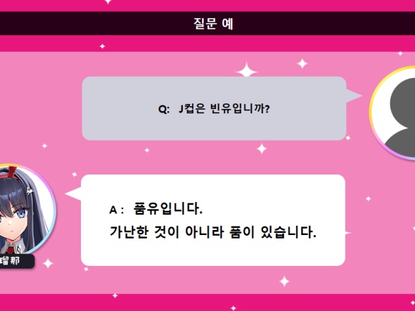 j컵 껌젖 질문 신작