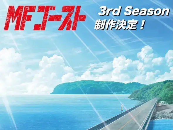 MF 고스트 3rd Season 티저 PV