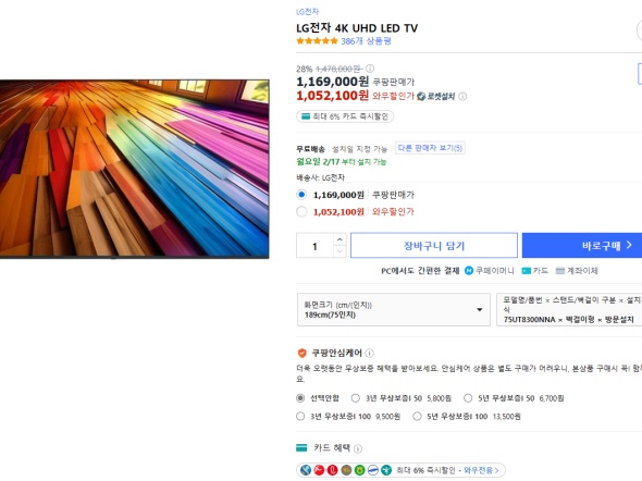 쿠팡 LG 75UT8300NNA 벽걸이 1052100원 와우