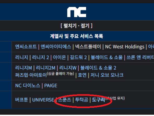 NC의 도구리 사업 접는 거 무서운 점은 도구리가 처음이 아니라는 거지
