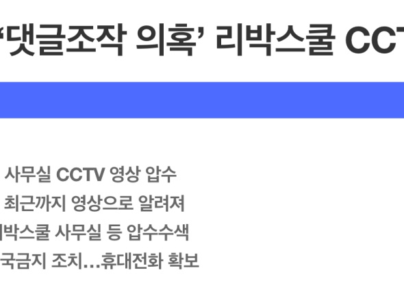 경찰 댓글조작 의혹 리박스쿨 CCTV 확보