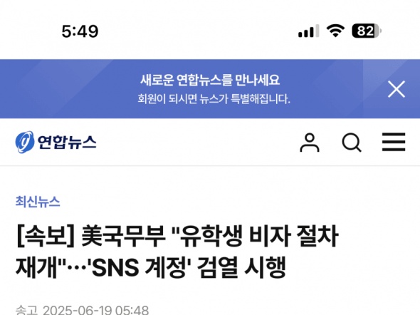 美국무부 유학생 비자 절차 재개SNS 계정 검열 시행