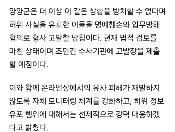 양양 다녀오면 걸러라 SNS 글 확산양양군 허위 루머에 칼 빼들었다