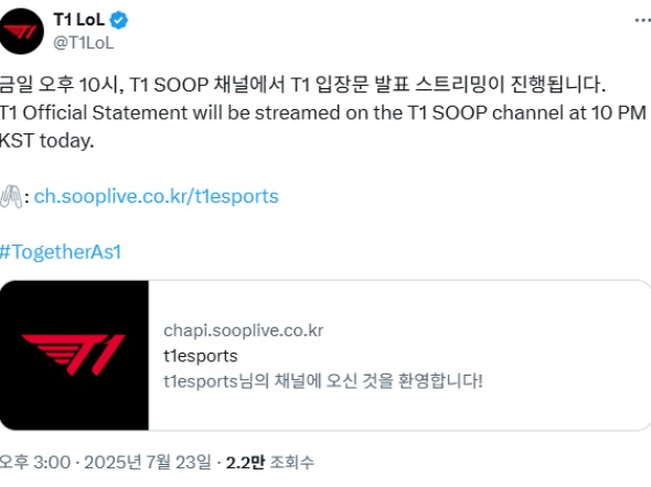 롤 T1 오늘 22시 입장문 발표 스트리밍 예정